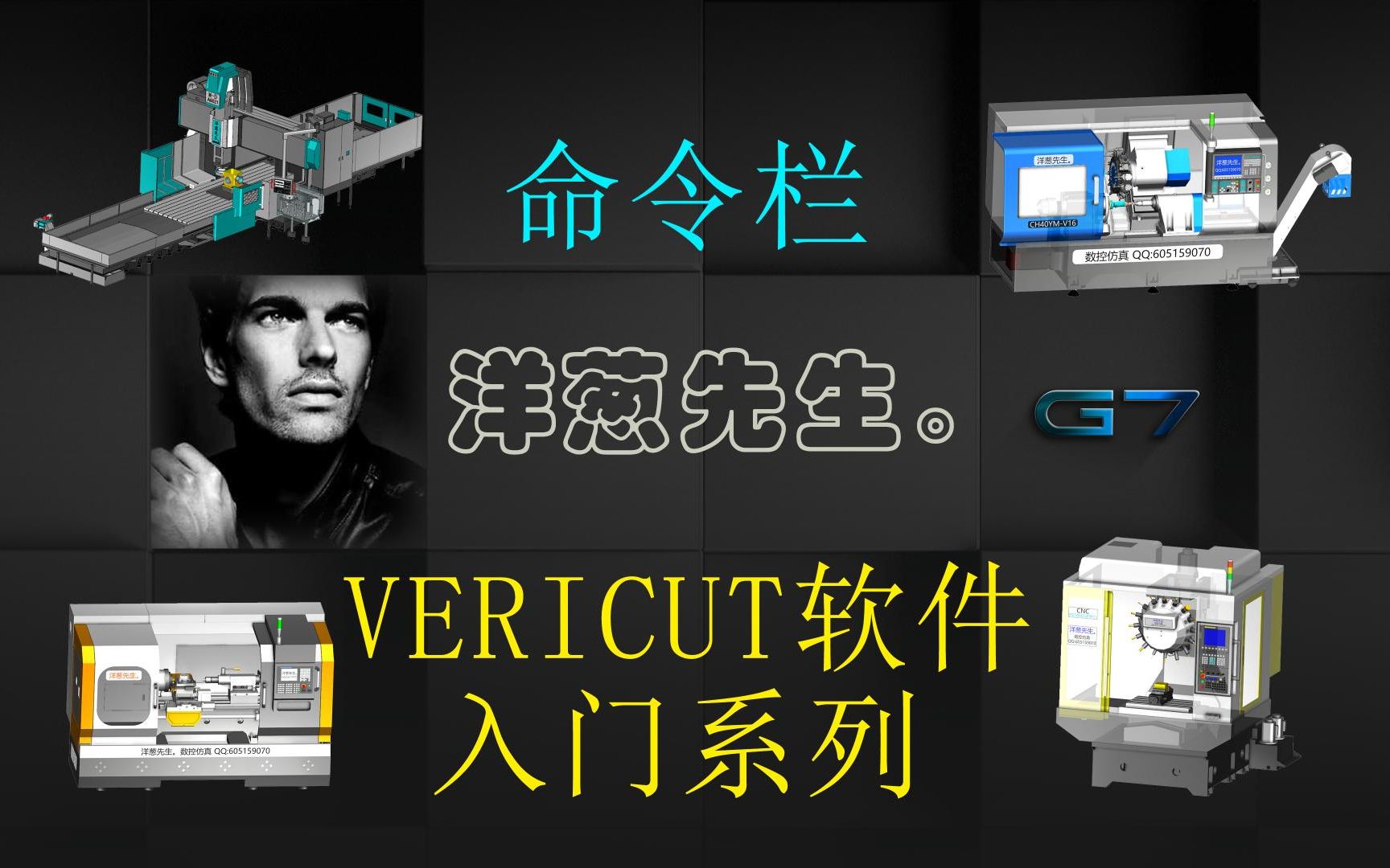 VERICUT软件入门系列第二期-命令栏功能介绍