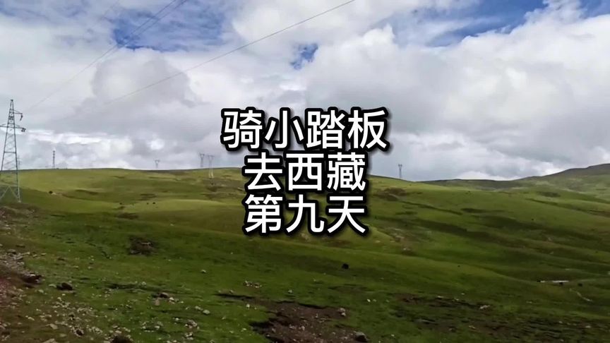 第9集 骑小踏板摩托车去西藏 #318川藏线 #说走就走的旅行