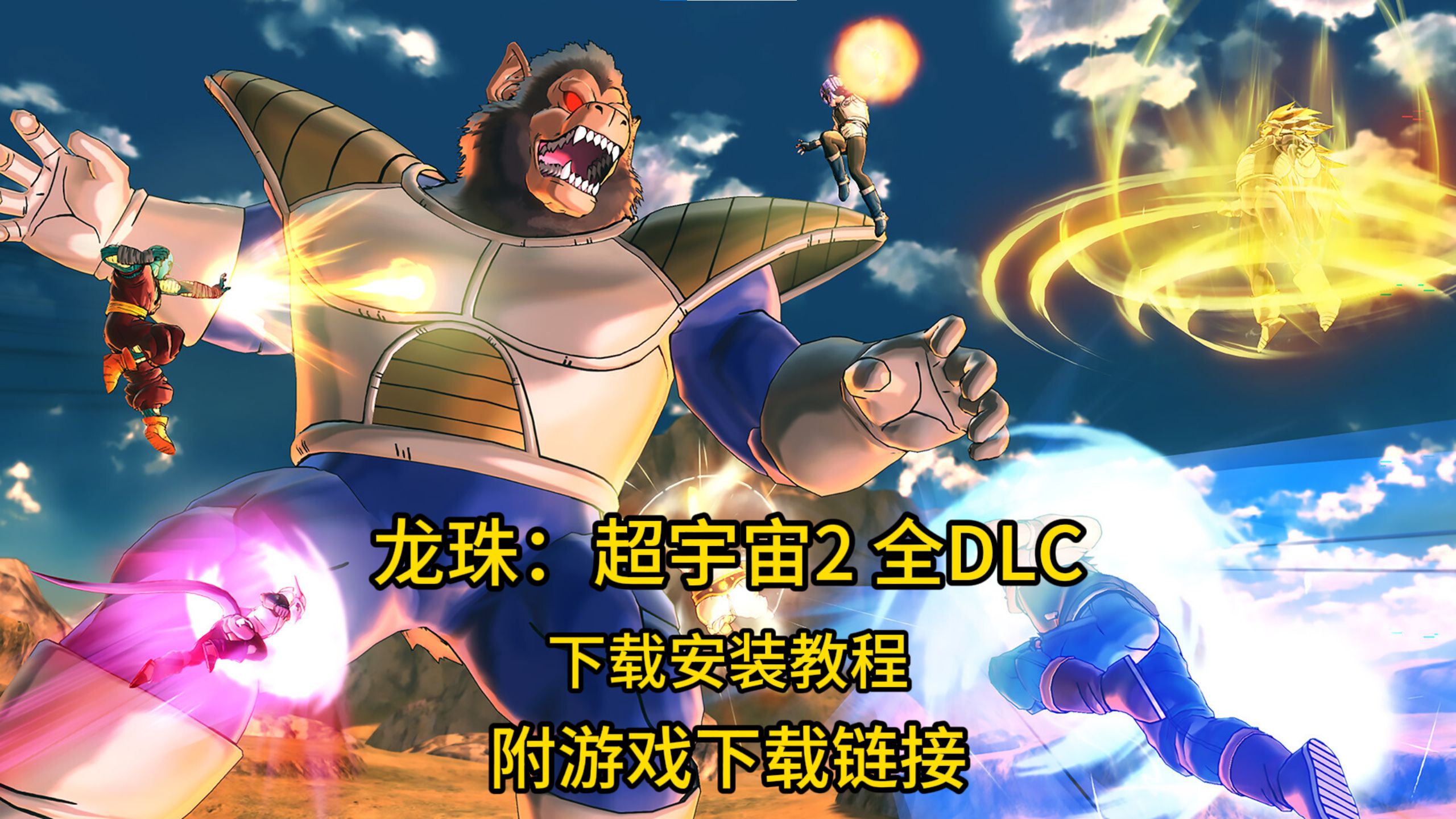格斗游戏【龙珠:超宇宙2 全DLC】下载安装教程,附游戏本体下载链接。