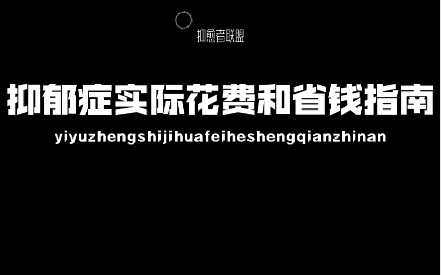 抑郁症省钱指南-内含真实花费案例、低价/免费心理咨询、抗抑郁药物...