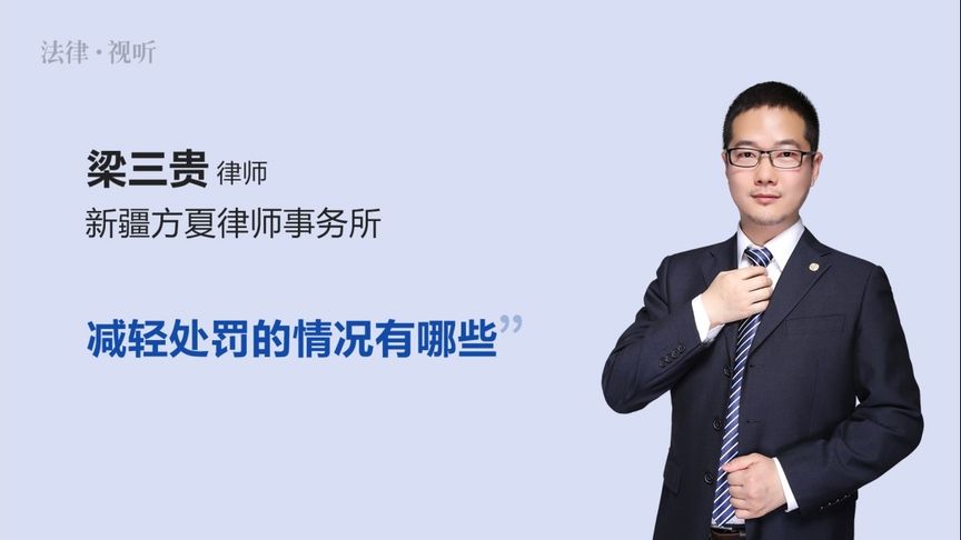 减轻处罚的情况有哪些