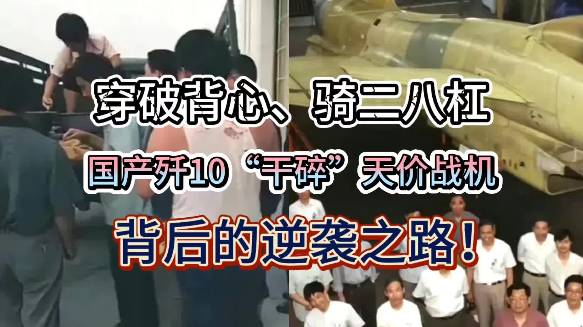 穿破背心、骑二八杠,国产歼10“干碎”天价战机背后的逆袭之路 #...