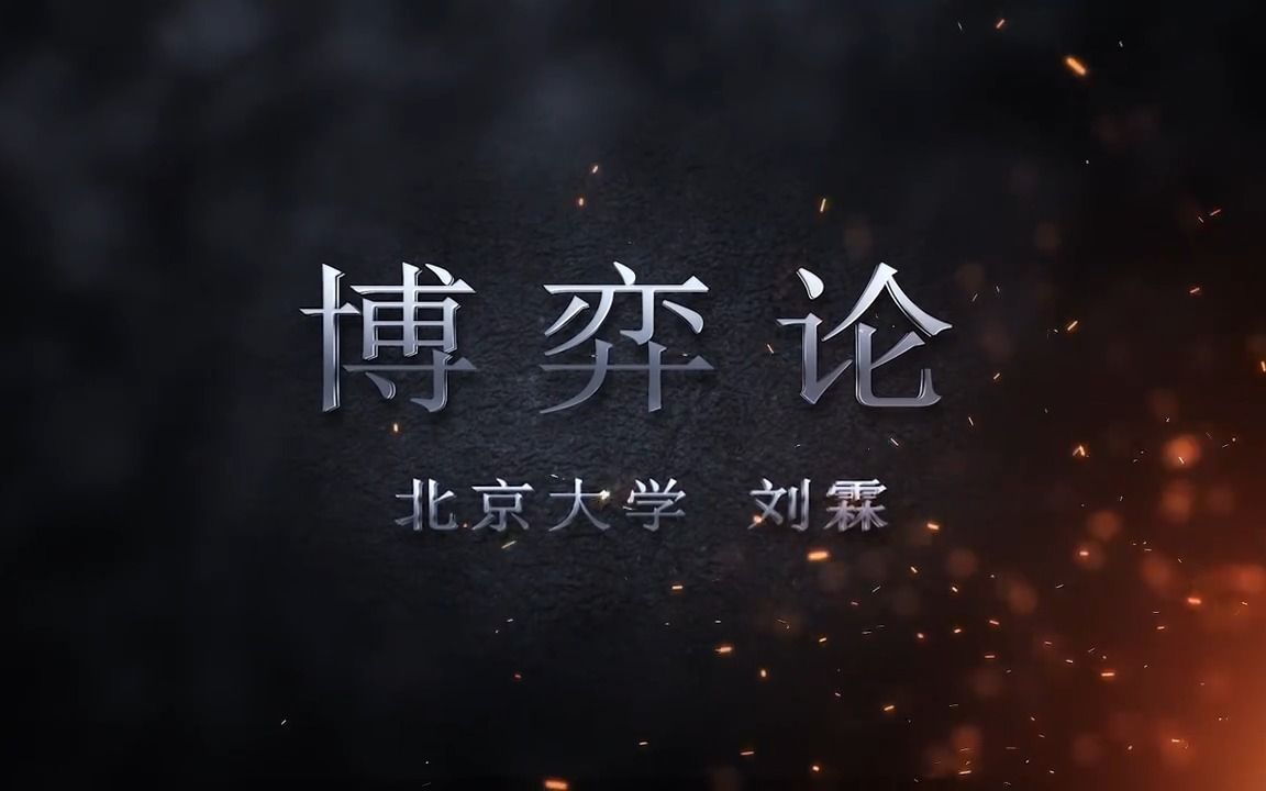 3.3.1-博弈论-完全信息动态博弈-行为策略均衡