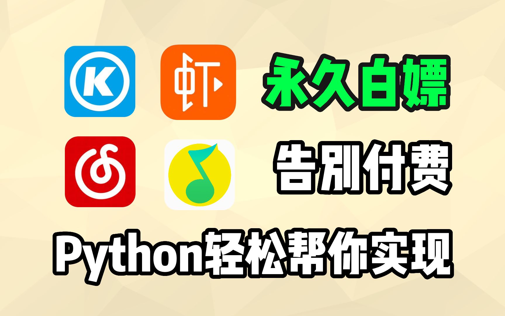 【Python爬虫】2分钟教会你python免费听歌!(附源码)学习python爬虫爬...