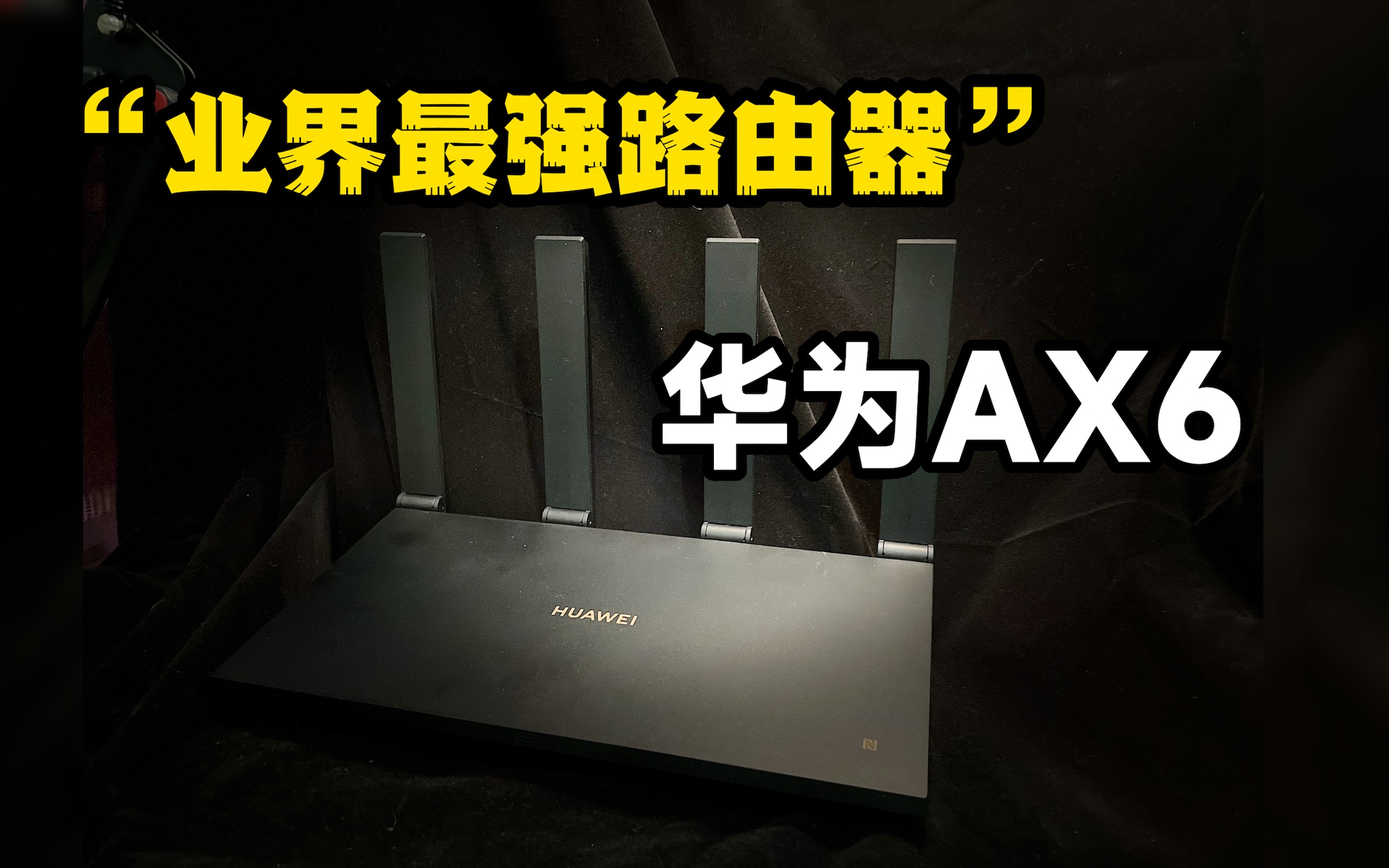 业内最强路由器?华为AX6我觉得差不多了
