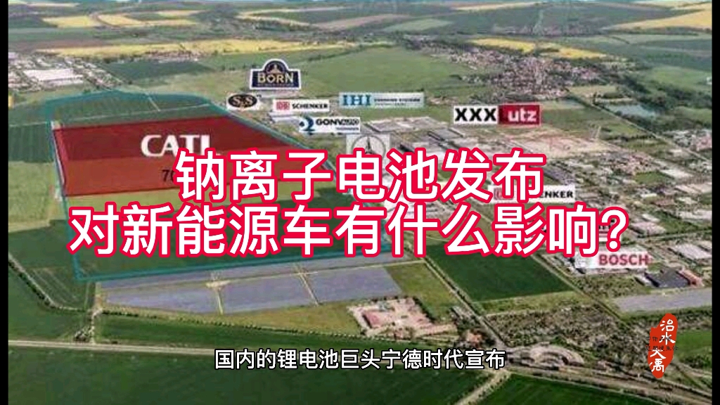 钠离子电池发布,对新能源车有什么影响?