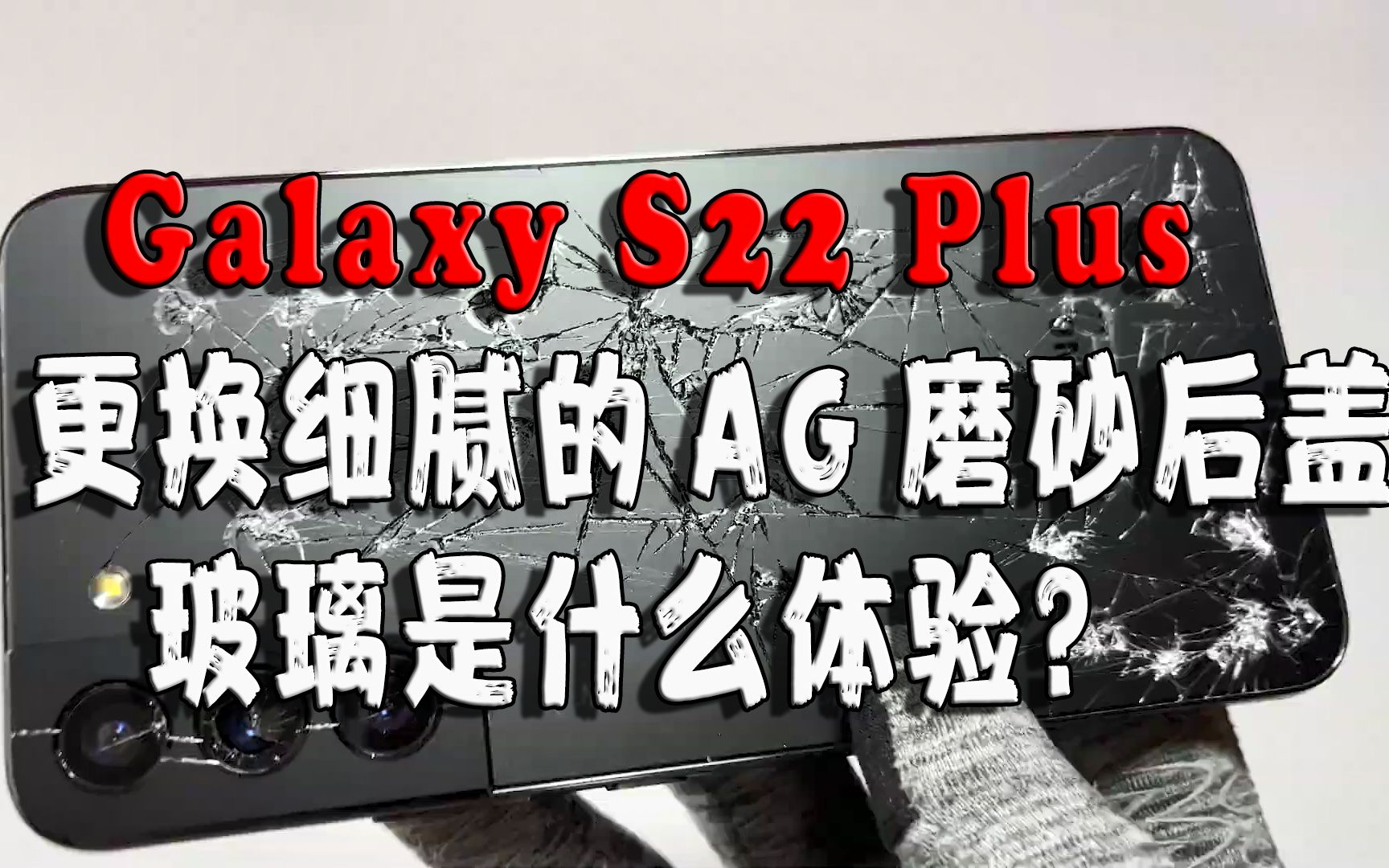 三星Galaxy S22 细腻的AG磨砂后盖玻璃更换是什么体验?