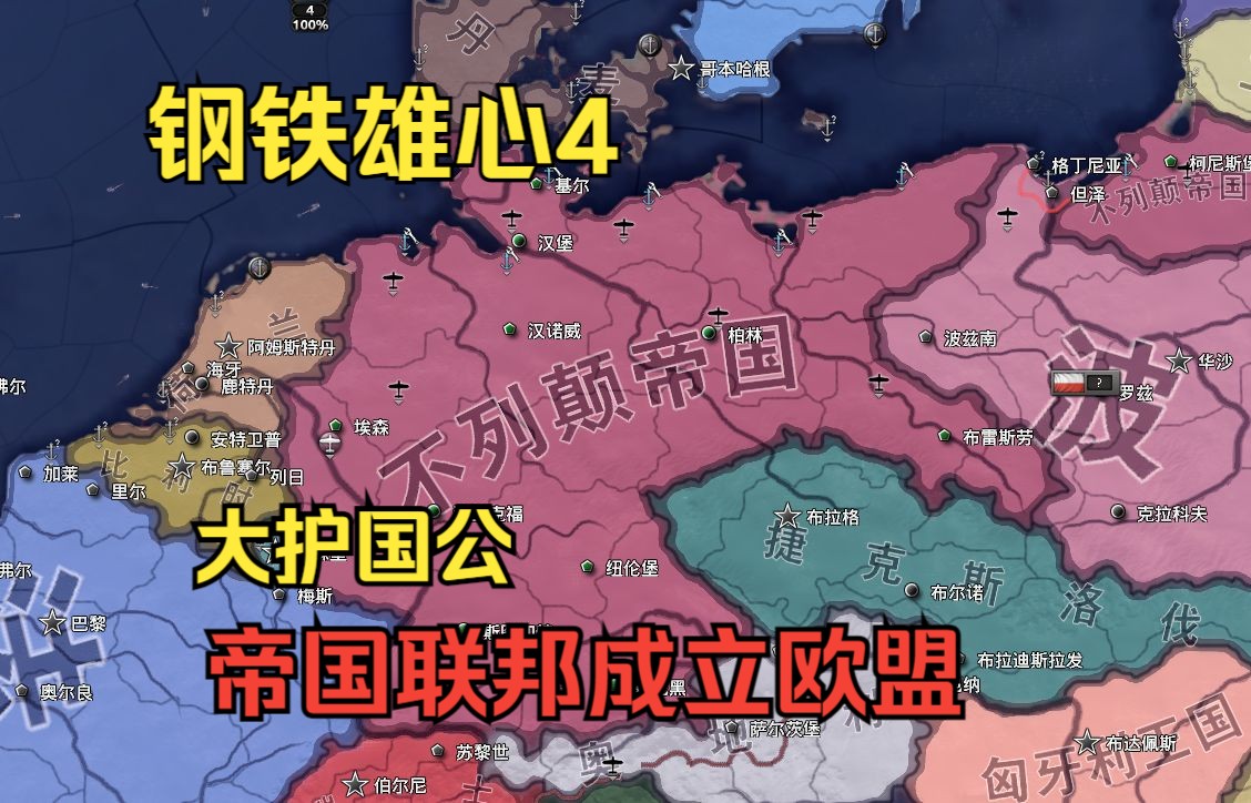 【钢铁雄心4】英国黑线帝国联邦成立欧盟(全核心流程)_钢铁雄心4