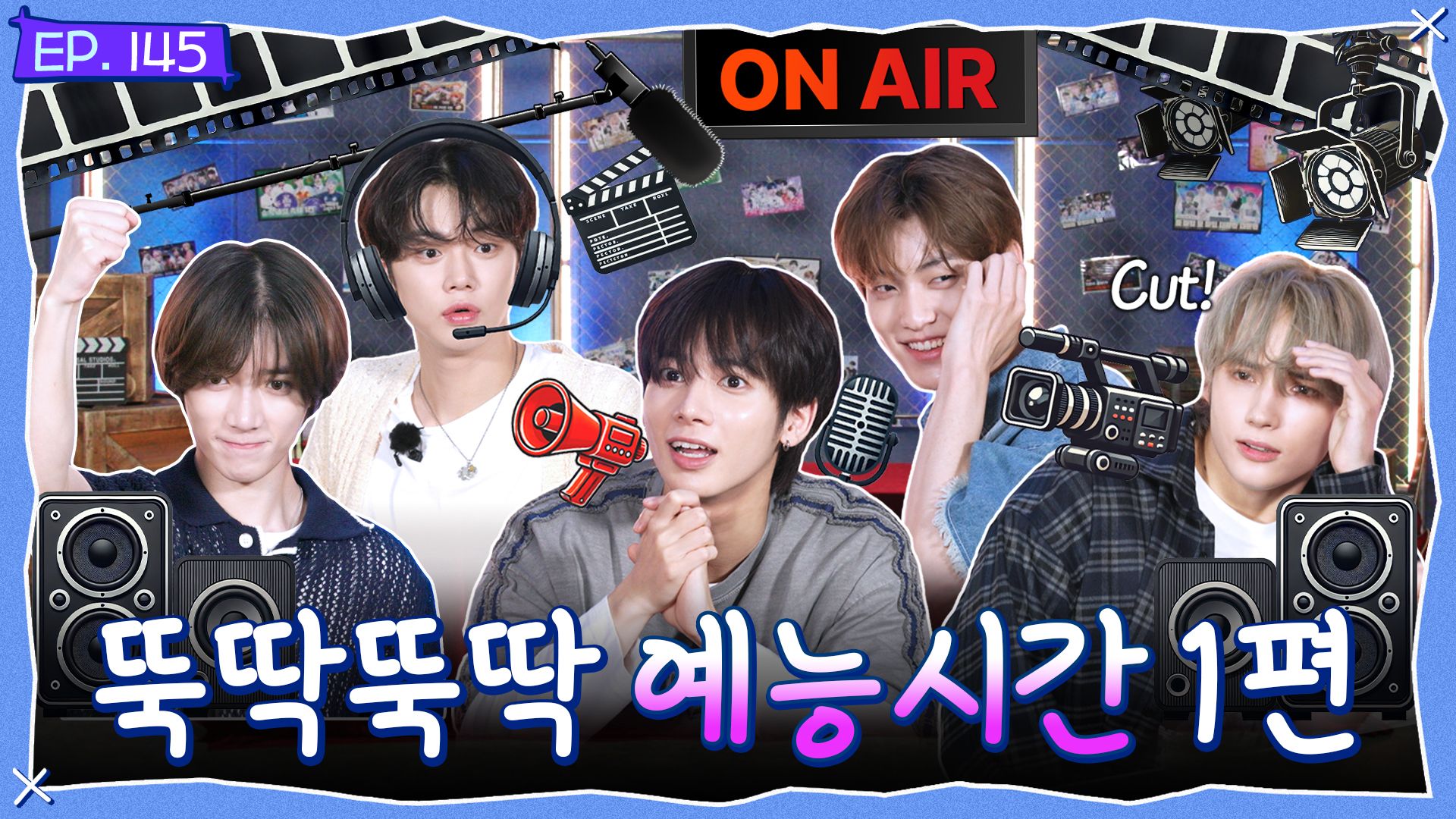 TO DO X TXT - EP.145 嘟嗒嘟嗒综艺时间 1