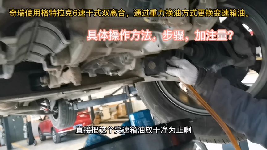 你的车辆使用,双离合变速箱,今天告诉你重力换油,是如何操作的