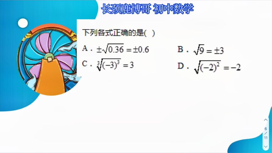初一数学,平方根和立方根的计算你会吗?基础知识要多多巩固它