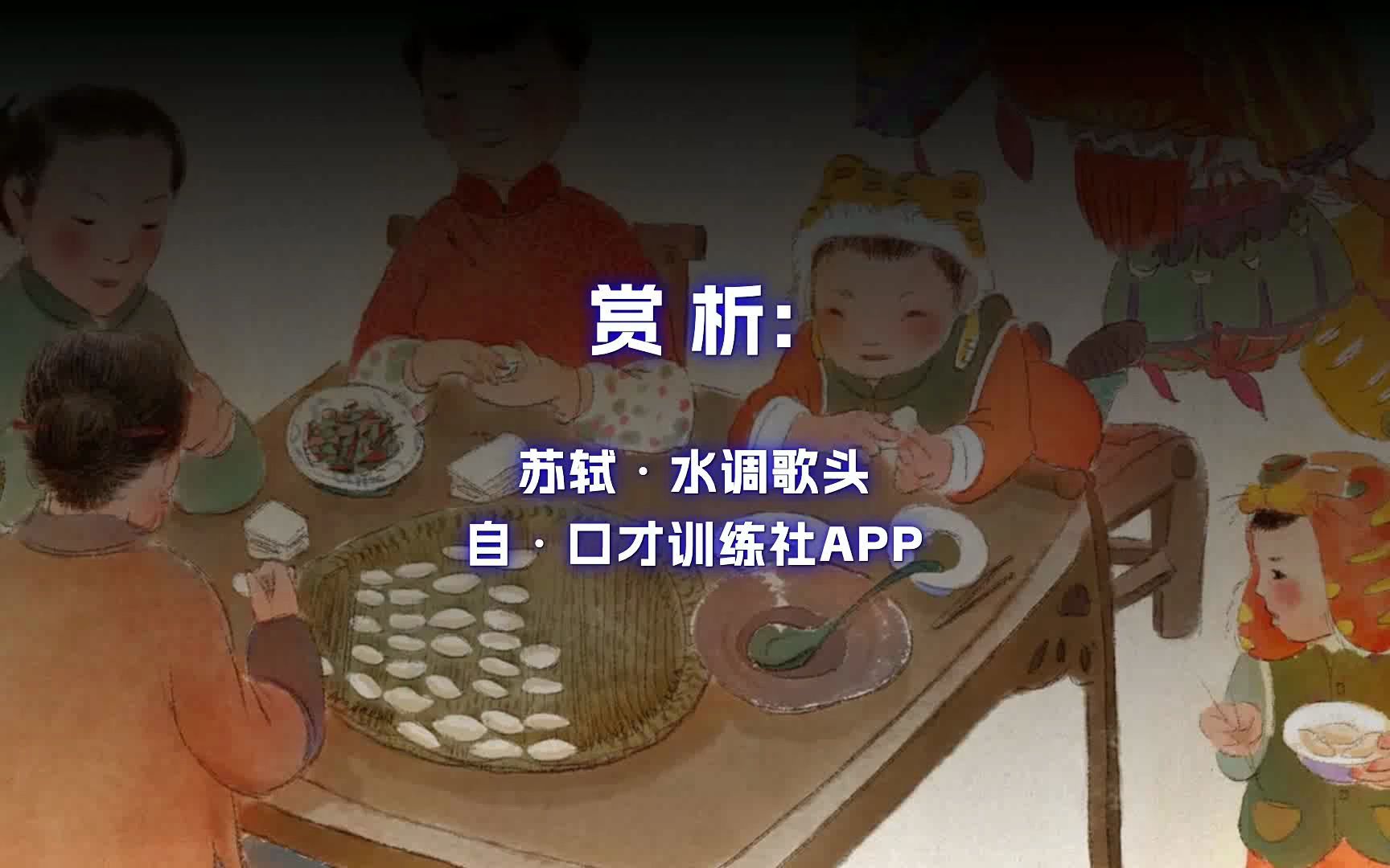 不知天上宫阙_今夕是何年_原文朗诵朗读赏析翻译|苏轼古诗词