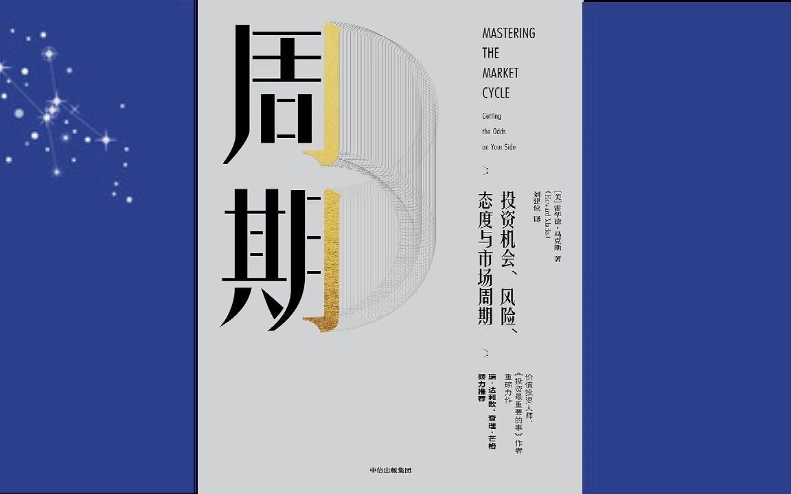 三十分钟:《周期》每个投资人都要弄清楚自己现在所处的周期位置