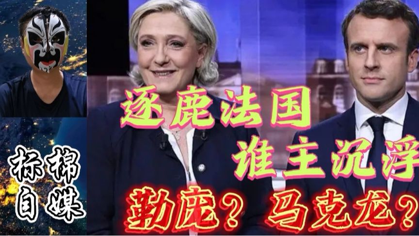 逐鹿法国,谁主沉浮!欧洲最危险的女人勒庞 or 现任总统马克龙?