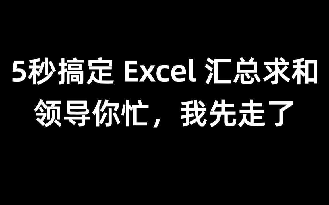 领导你忙,我先下班了!5秒钟搞定Excel汇总求和,我可太棒了!