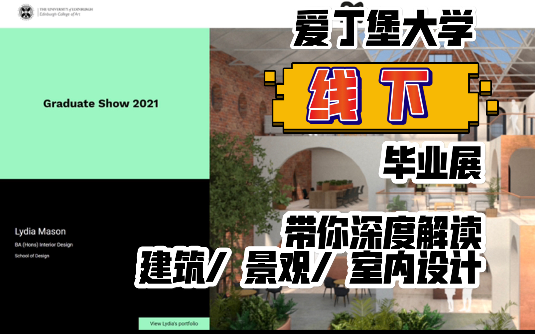 ...带你走进世界Top16爱丁堡大学深度解读建筑/景观园林/室内设计专业...
