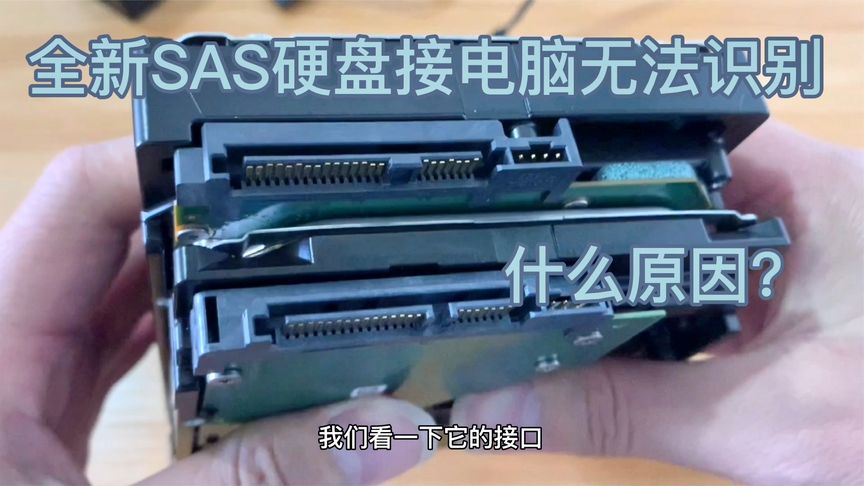 全新SAS硬盘接电脑上却无法识别 什么原因?对比完瞬间明白了。