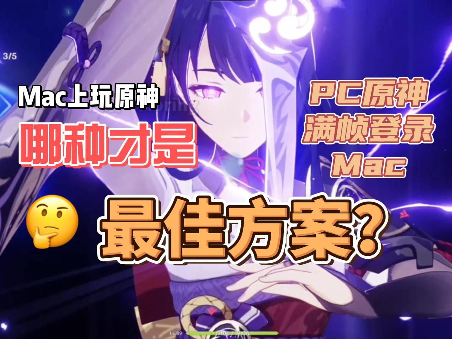 【漠凌】接近完美! 在Mac上手把手教你 PC原神! 启动!