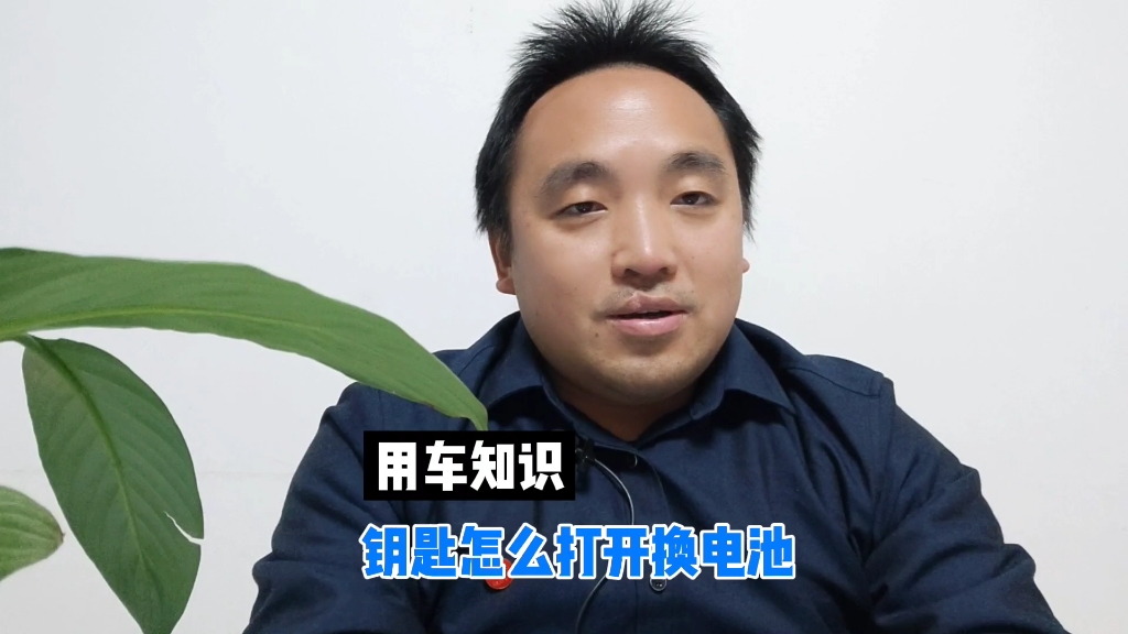钥匙怎么打开换电池