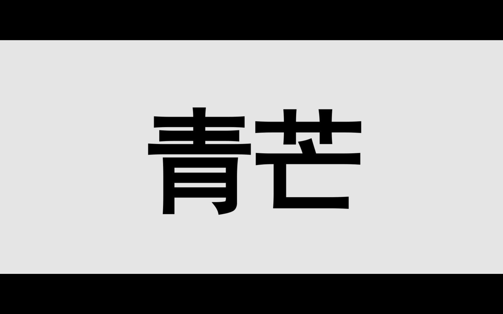 淄博青芒志愿服务组织宣传·文字快闪