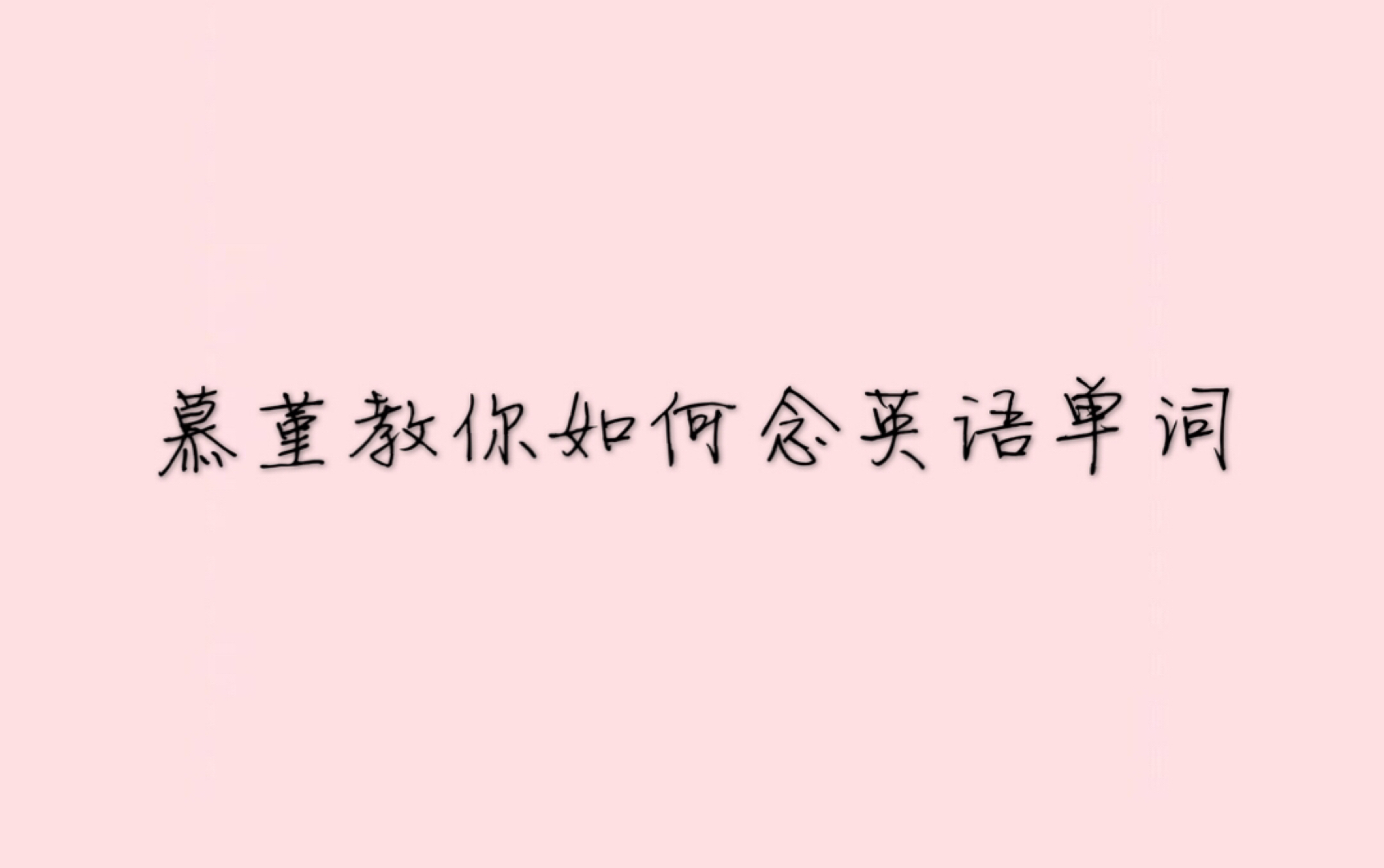 【慕堇】【醉雨话禅】慕堇的一分钟英语课堂