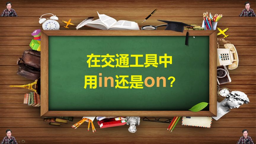 在交通工具中用in还是on?一个诀窍掌握介词用法