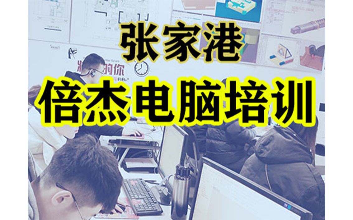 张家港UG造型编程培训在哪倍杰电脑学校学会为止-UG编程培训班在哪...