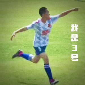 山医汪泞泞 
