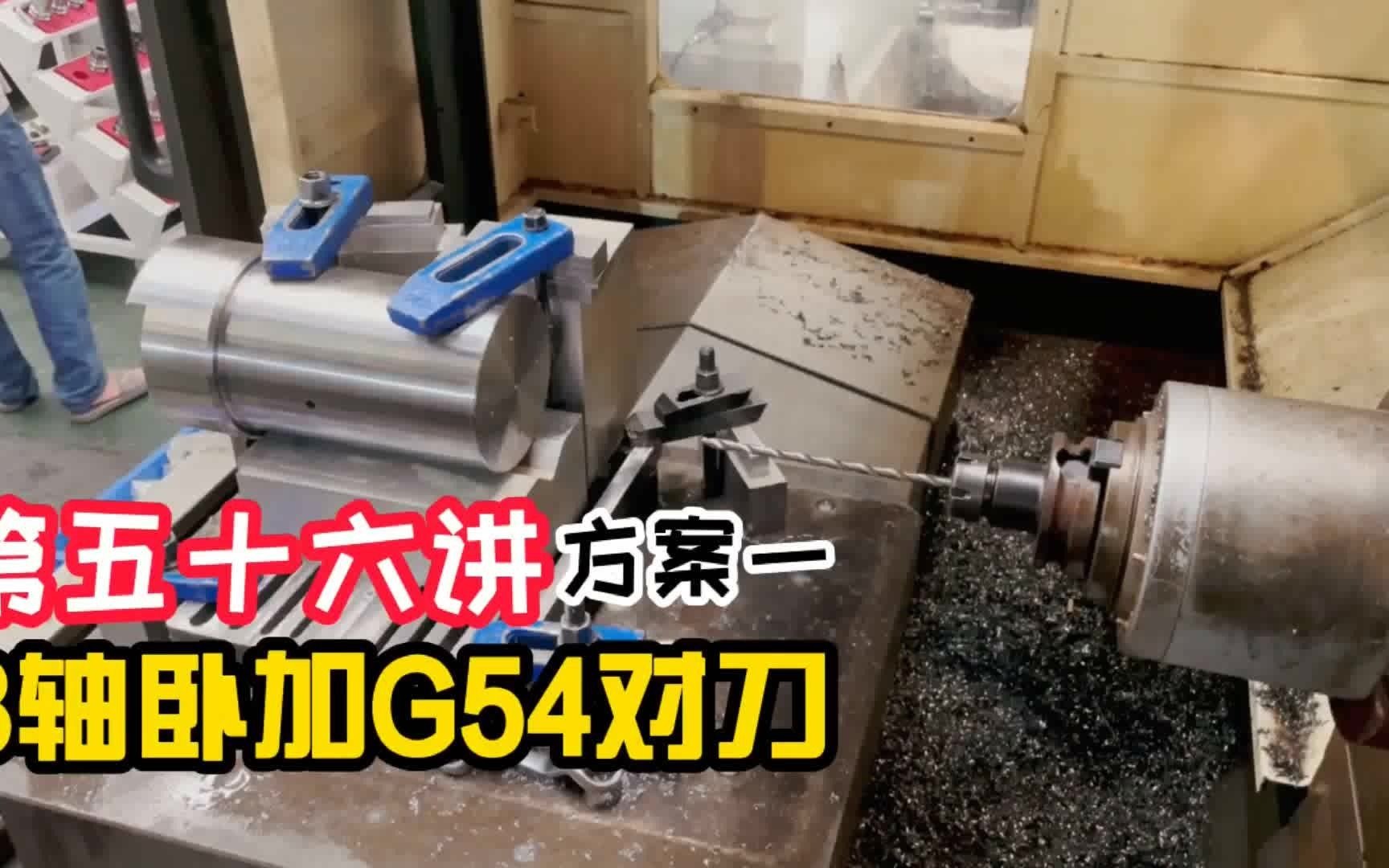 《CNC加工中心》机加工:第56课-B轴卧加机床G54对刀方案一(56)