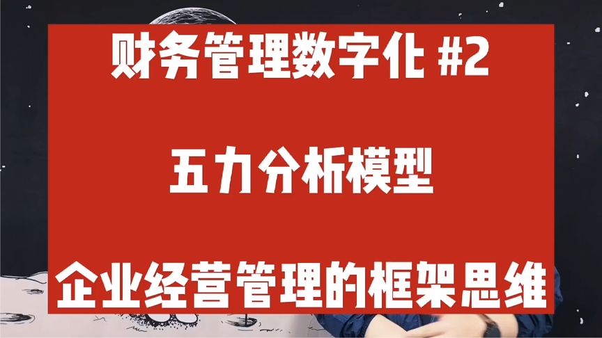 五力分析模型,企业经营管理的框架思路