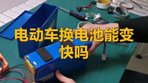 电动车换电池秒变快充?揭秘3分钟满电黑科技!