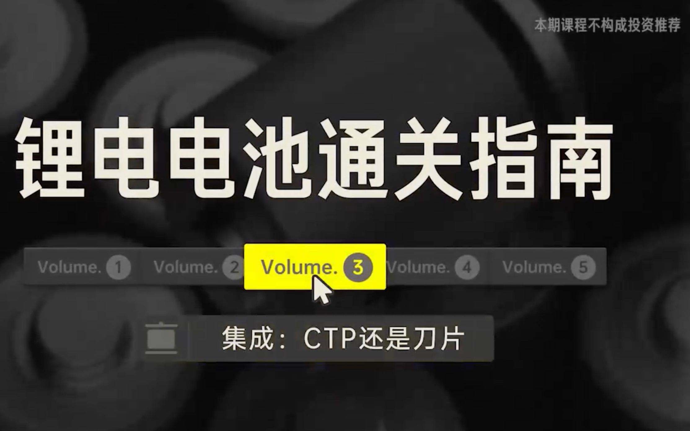 远川投学_25_锂电电池通关指南_03_集成:CTP还是刀片