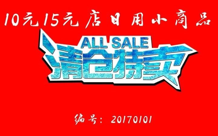 10元15元店日用小商品百货录音