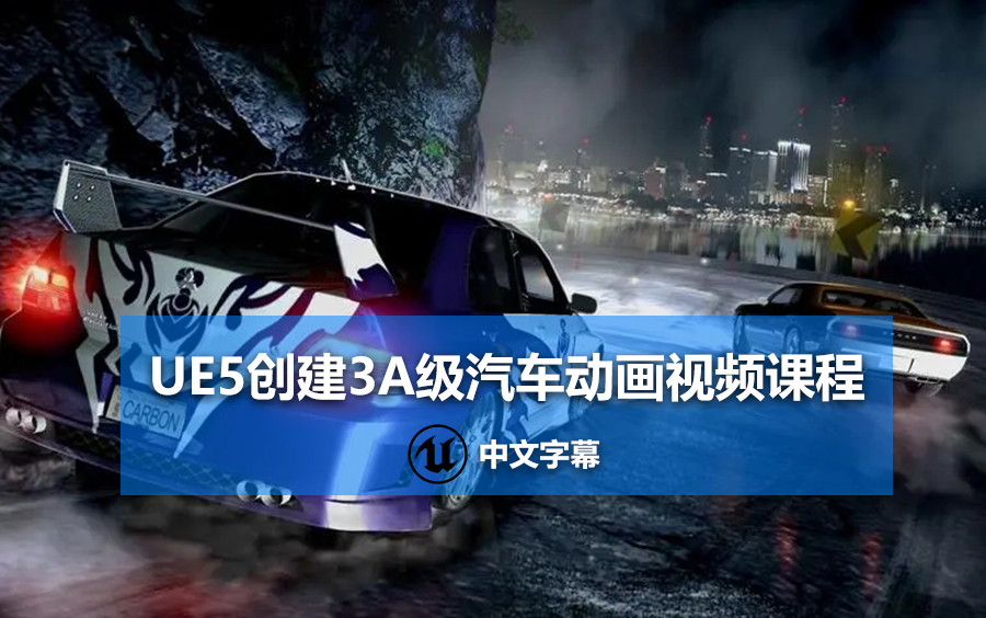 【中文字幕】UE5创建3A级汽车动画视频课程