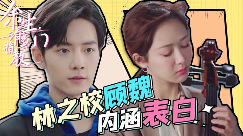 《余生》林之校顾魏内涵表白,互相喜欢却不自知