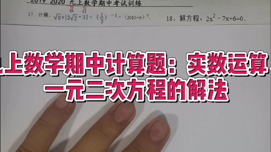九上数学期中考点真题:实数的运算、一元二次方程的解方法技巧