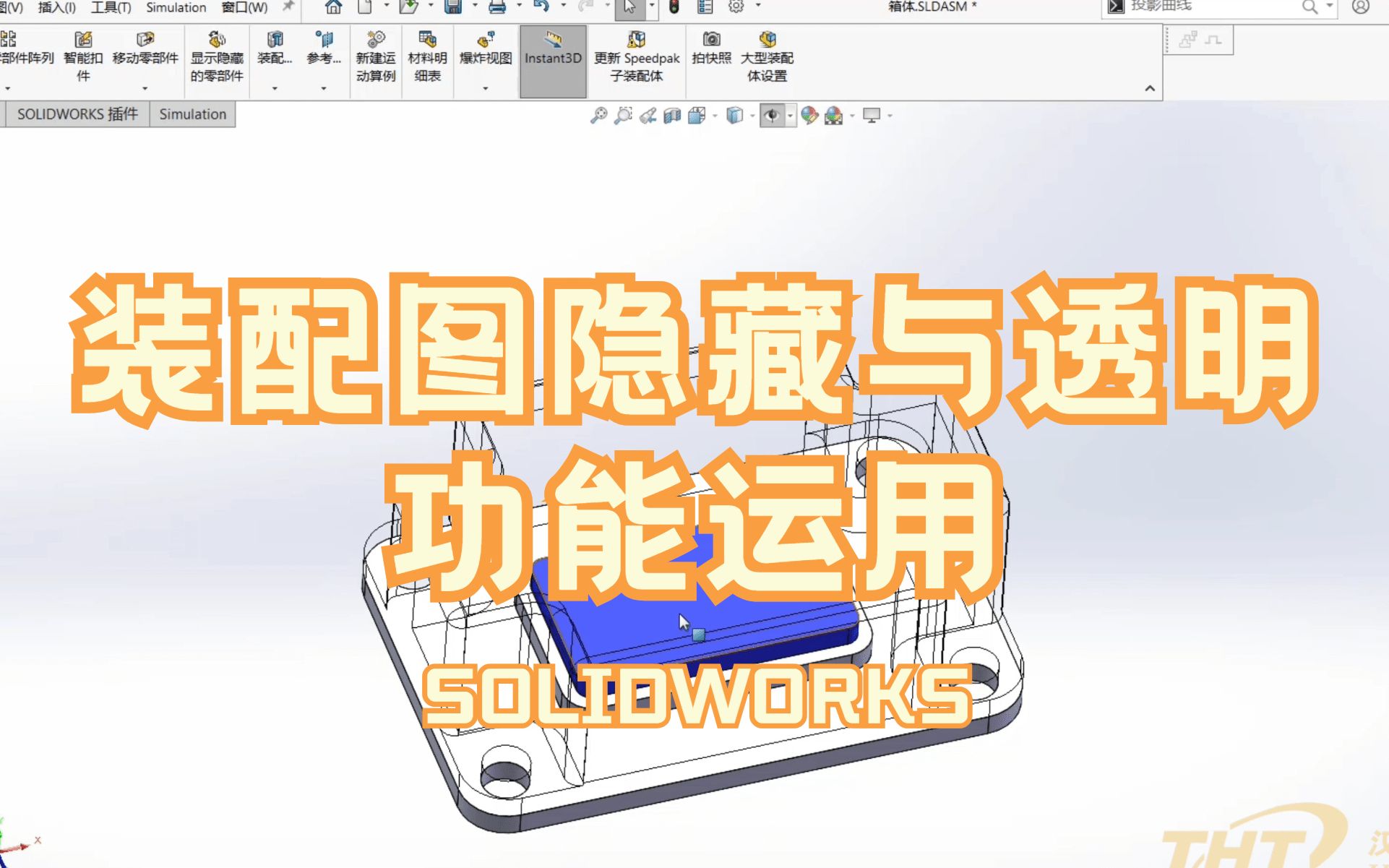 两分钟学会SOLIDWORKS装配图隐藏和透明