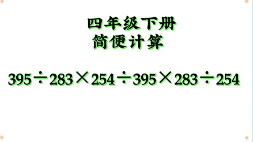 四年级下册简便计算,用一道题学会一种做题方法,让你会做也会讲