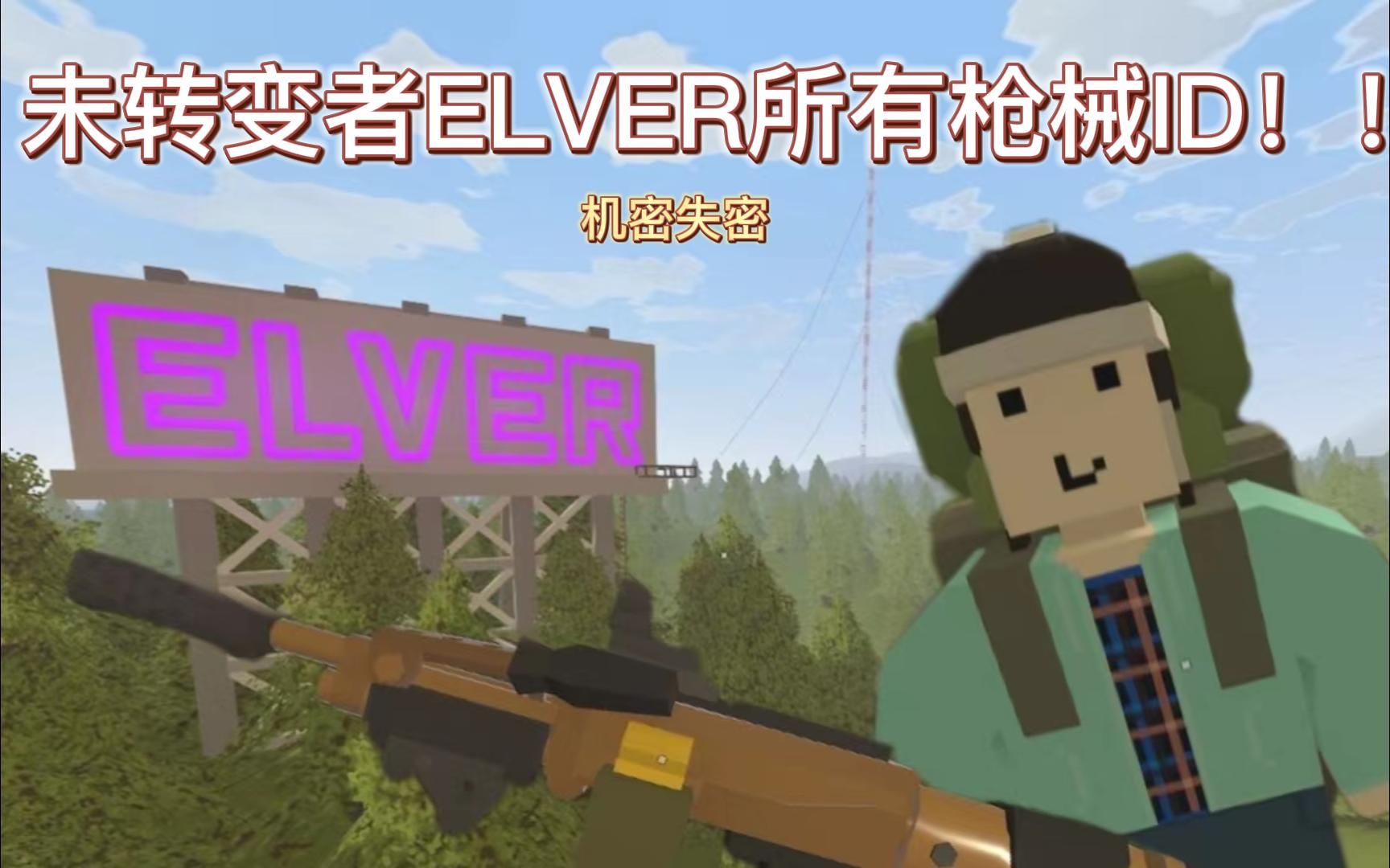 未转变者ELVER所有枪械ID!_哔哩哔哩bilibili_未转变者_第一视角