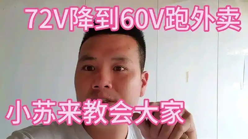 电动车72V降到60V跑外卖、专业师傅来教会大家