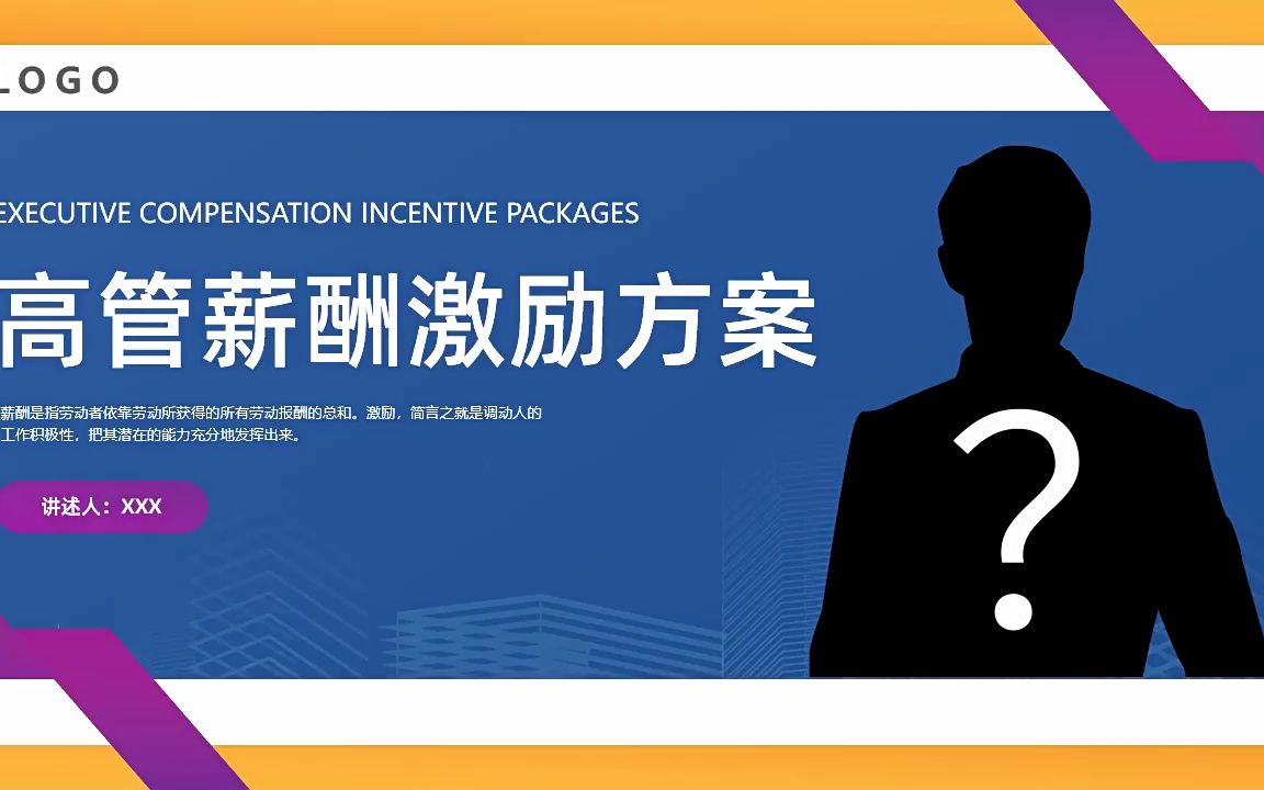 高管薪酬激励方案企业培训课件PPT模板