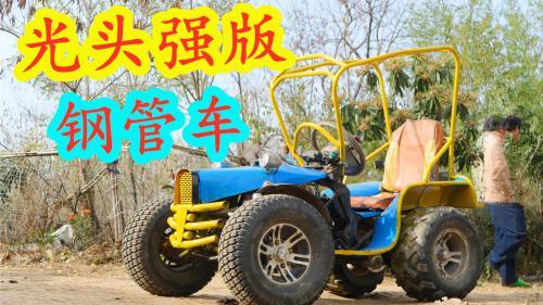 自制钢管车,用沙滩车的车身改装一台迷你钢管车