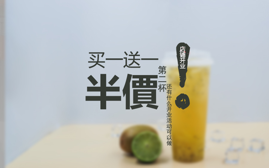 奶茶店营销视频-开业除了买一送一还能做什么促销活动