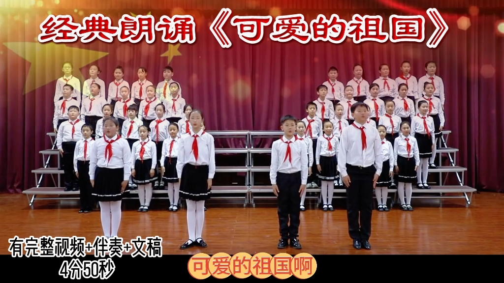 ...中华经典诵读小学生升旗仪式国旗下节目表演#有关于红色主题祖国...