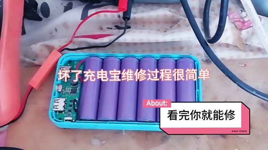 坏了的充电宝不要丢,维修过程太简单,看完了小白都能修。