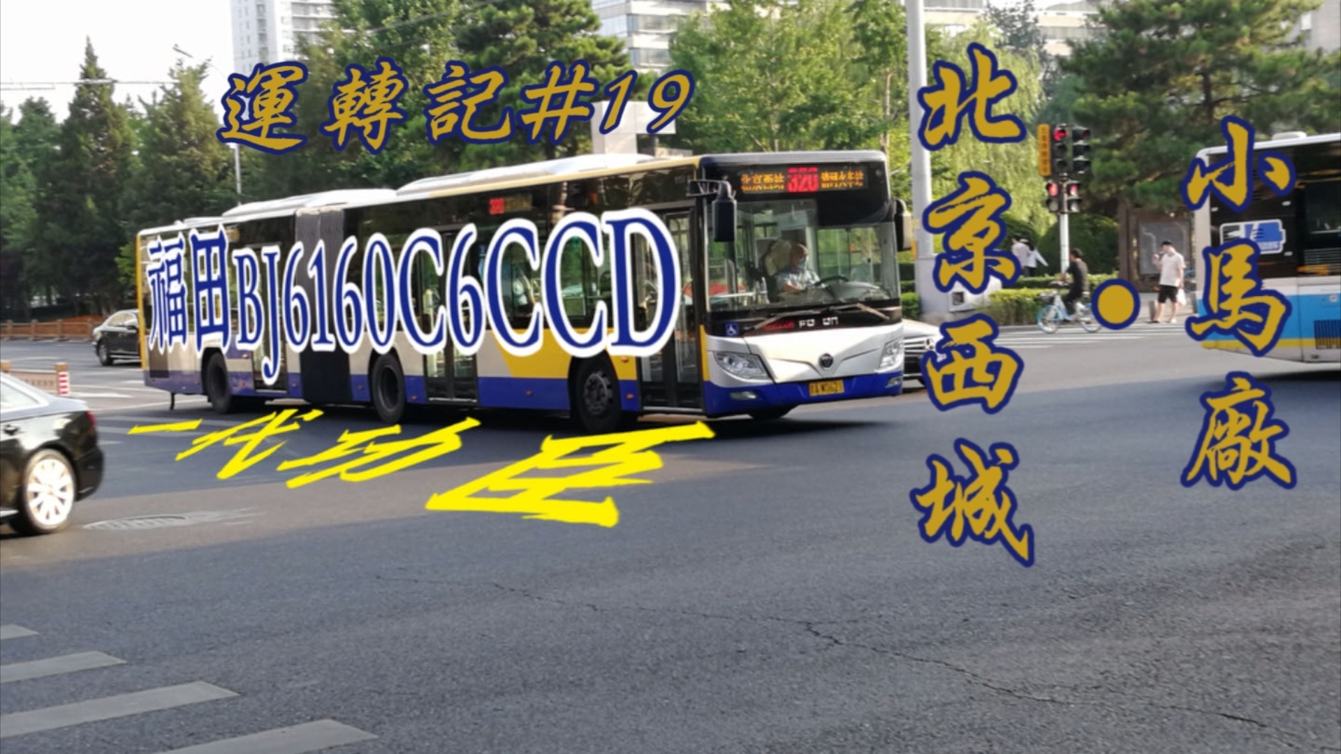 运转记#19:一代功臣--哥俩(下)|北京公交小福后福田BJ6160C6CCD运转