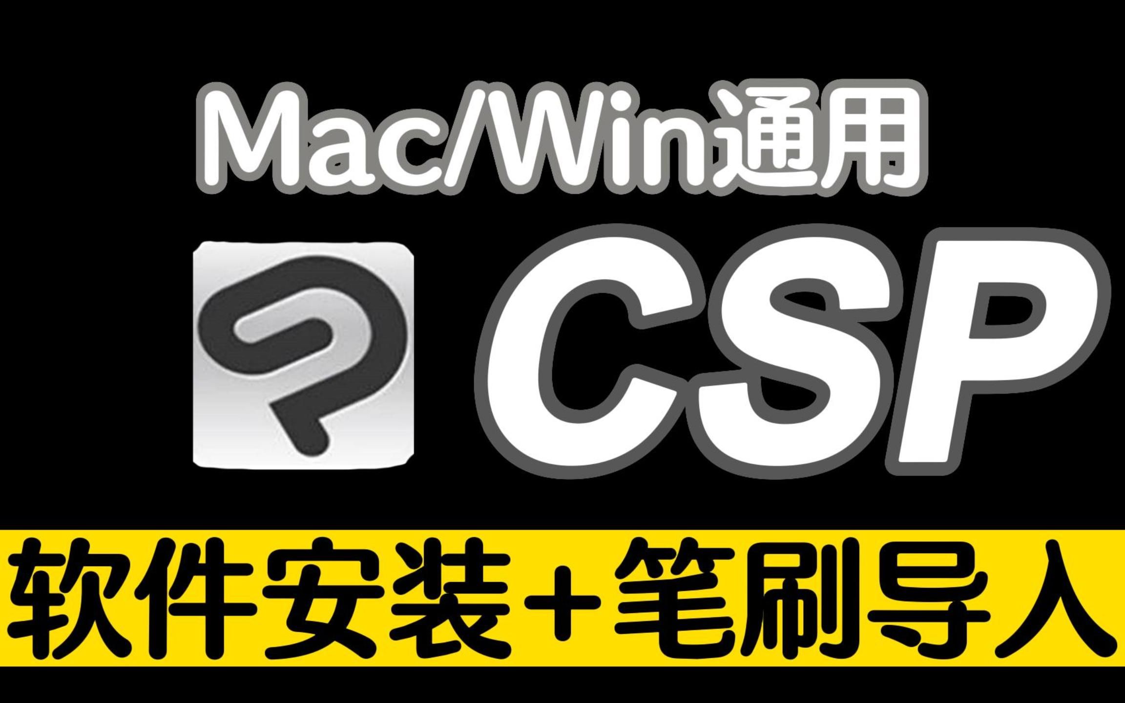 【米山舞同款csp绘画软件】软件+笔刷导入教程 !还有6000+笔刷噢~