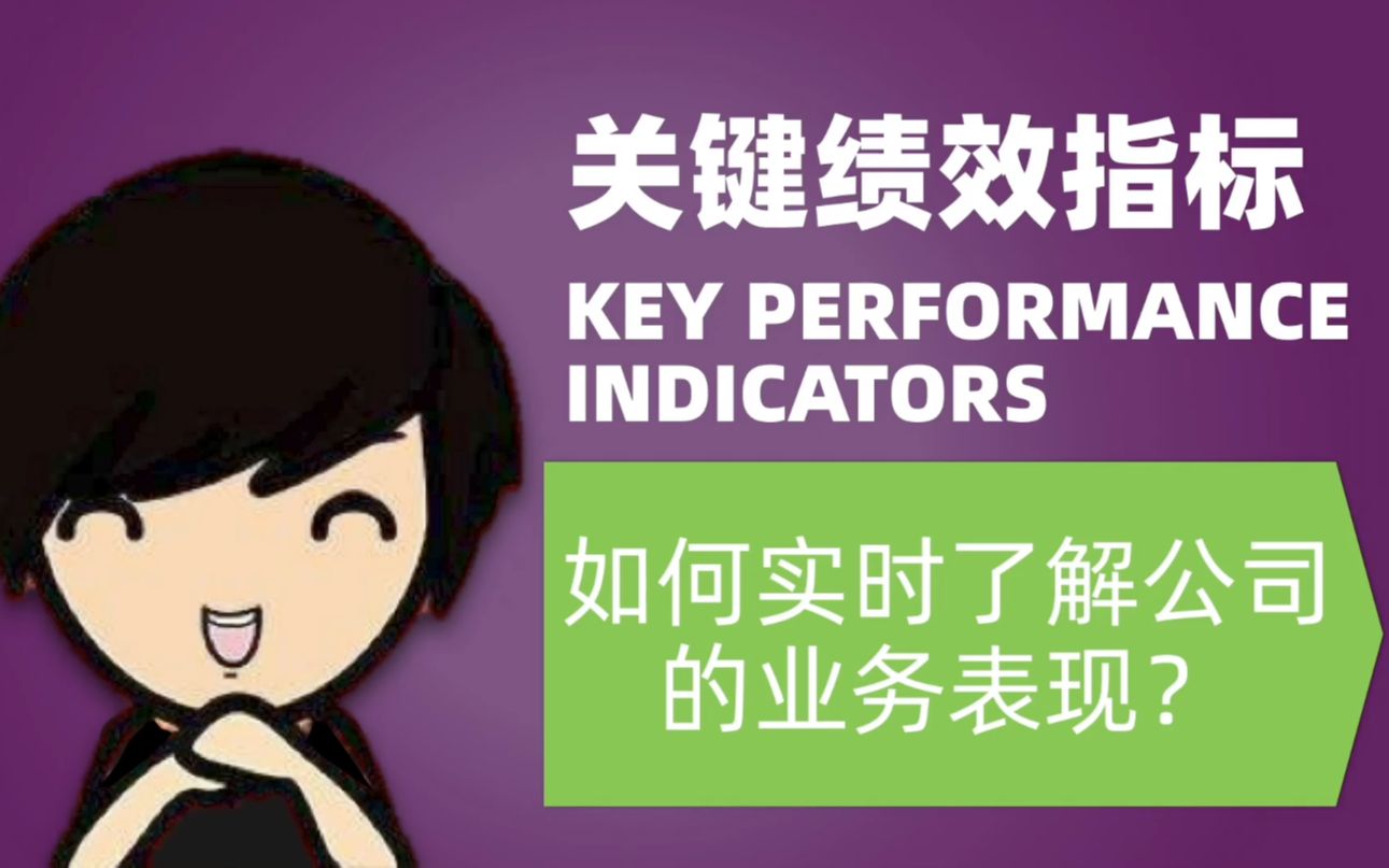 关键绩效指标-如何了解公司的业务表现?