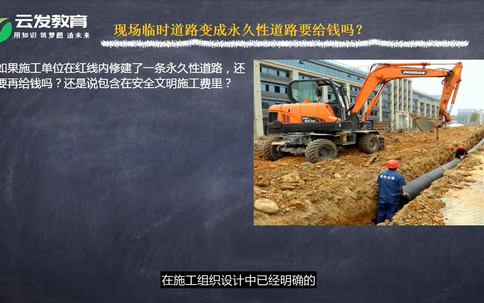 【建筑工程】现场临时道路变成永久性道路要给钱吗?