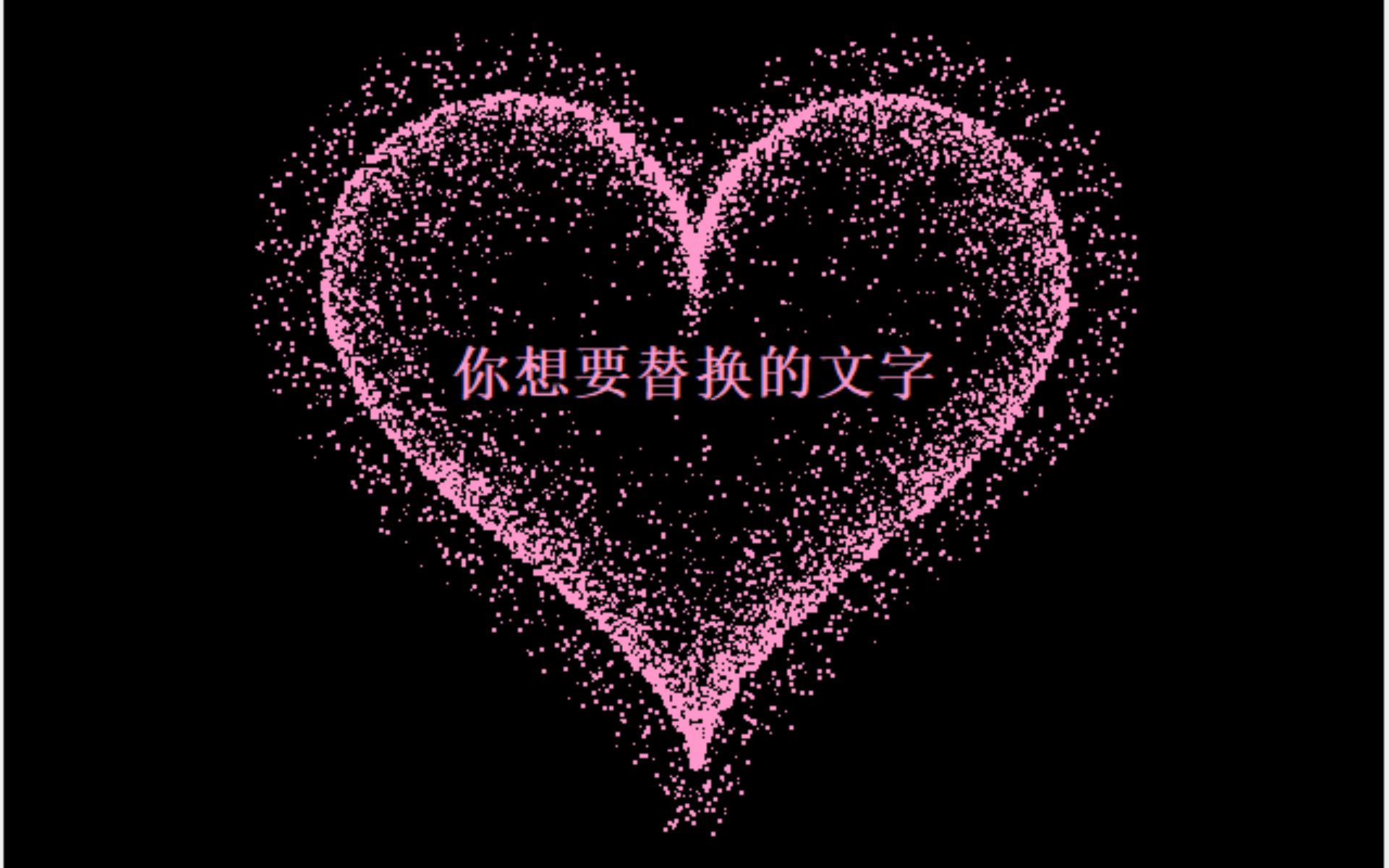 【附源码】李峋同款爱心代码-Python百分百还原